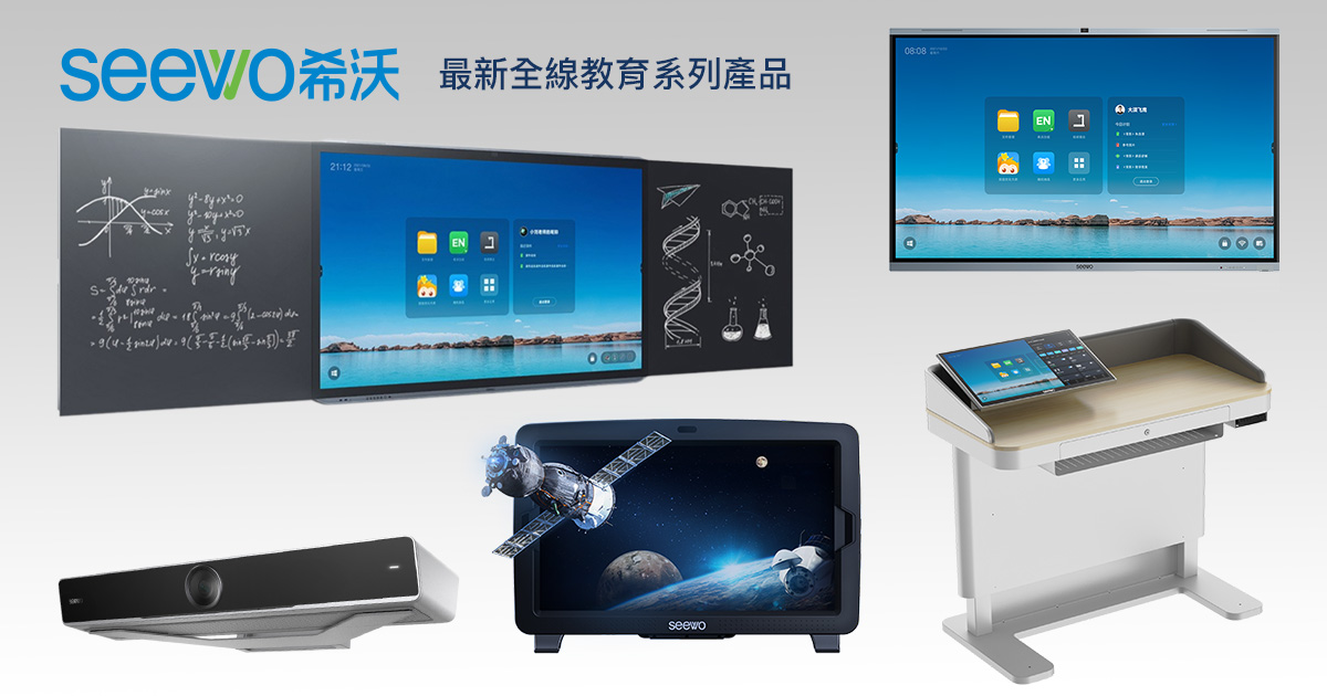 SEEWO希沃全線教育系列產品 - 影屏科技工程有限公司